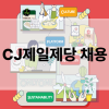 Cj제일제당 자소서 면접 취업 합격하는 법 채용 공고 확인 채용팀장이 직접 비결을 말한다 네이버 블로그